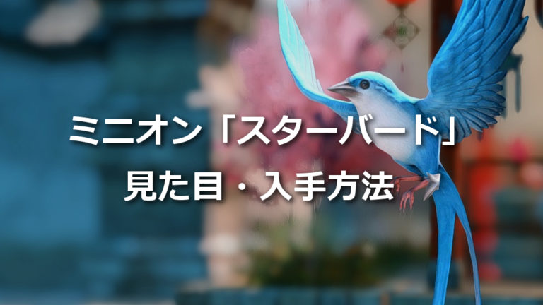 【FF14】ミニオン「スターバード」 見た目・入手方法 | 日向のルーフィス